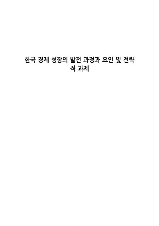 한국 경제 성장의 발전 과정과 요인 및 전략적 과제