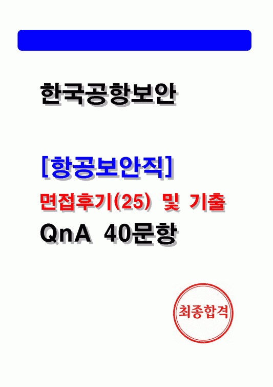 한국공항보안 항공보안직 면접후기(2025)및 기출 질문답변