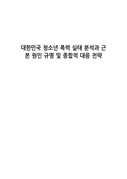 대한민국 청소년 폭력 실태 분석과 근본 원인 규명 및 종합적 대응 전략