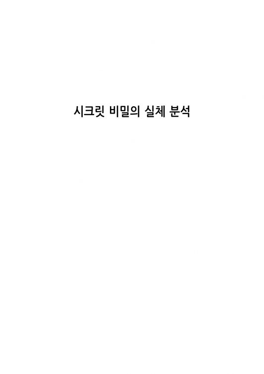 시크릿 비밀의 실체 분석