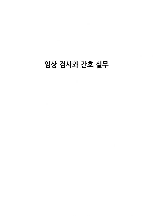 임상 검사와 간호 실무