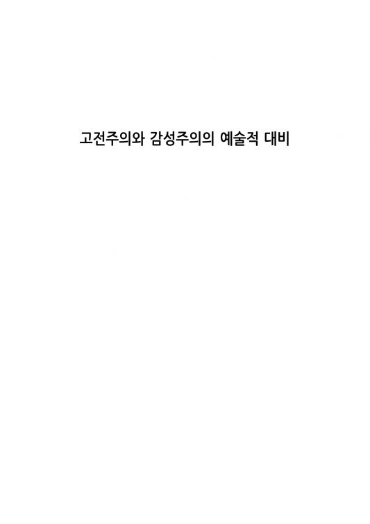 고전주의와 감성주의의 예술적 대비
