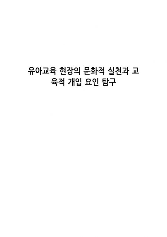 유아교육 현장의 문화적 실천과 교육적 개입 요인 탐구