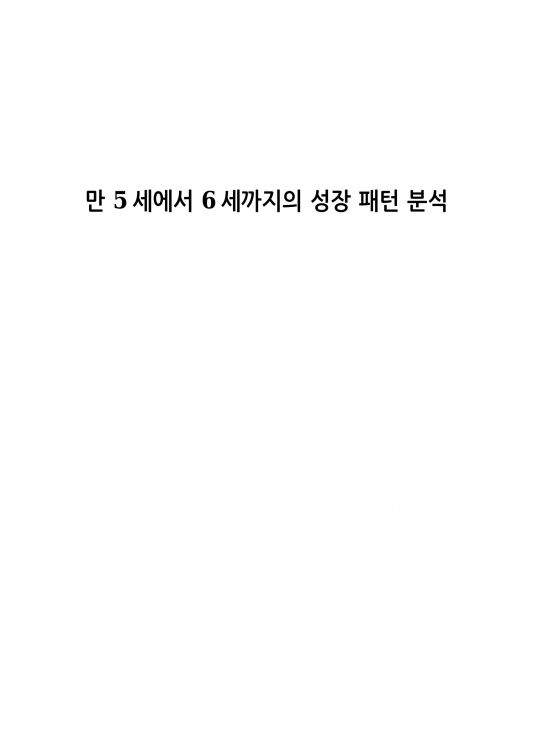 만 5세에서 6세까지의 성장 패턴 분석