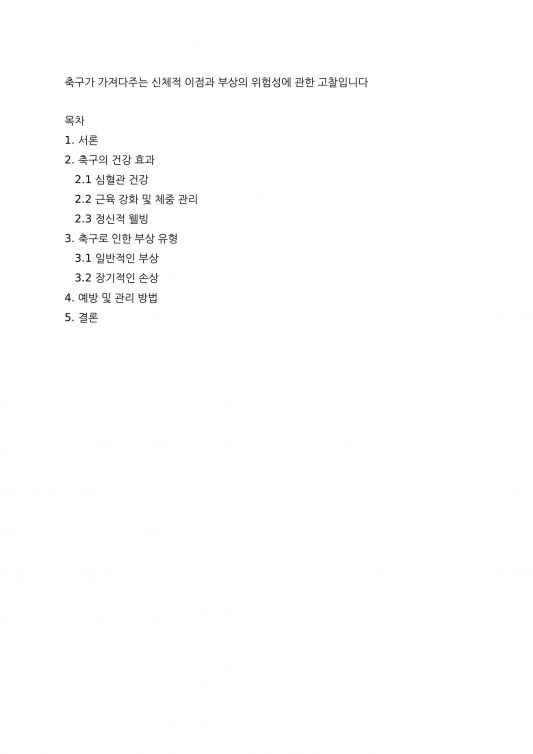 축구가 가져다주는 신체적 이점과 부상의 위험성에 관한 고찰입니다