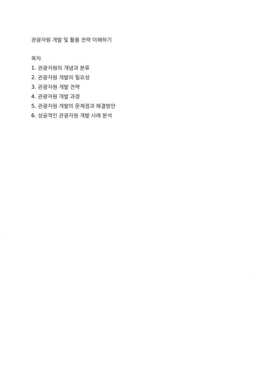 관광자원 개발 및 활용 전략 이해하기