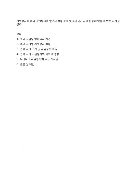 자원봉사론 해외 자원봉사의 발전과 현황 분석 및 특정국가 사례를 통해 얻을 수 있는 시사점 정리