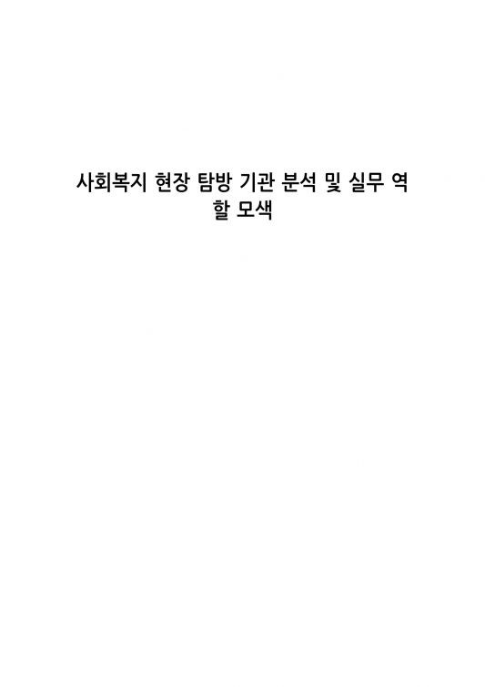 사회복지 현장 탐방 기관 분석 및 실무 역할 모색