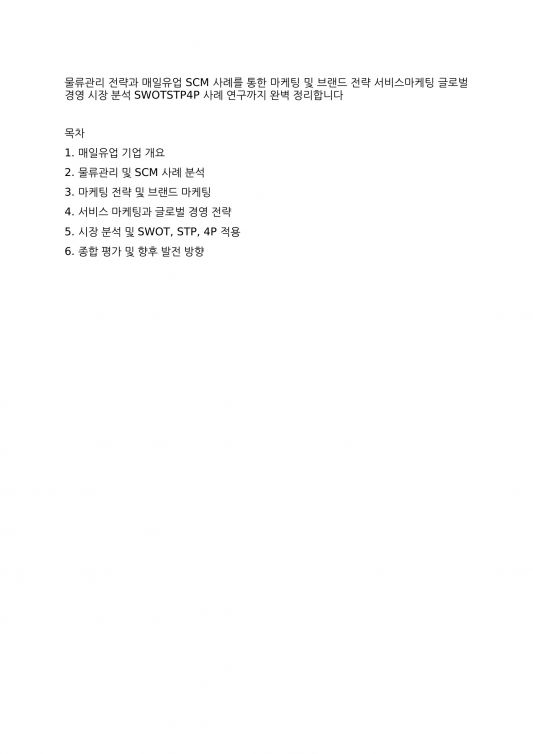 물류관리 전략과 매일유업 SCM 사례를 통한 마케팅 및 브랜드 전략 서비스마케팅 글로벌 경영 시장 분석 SWOTSTP4P 사례 연구까지 완벽 정리합니다