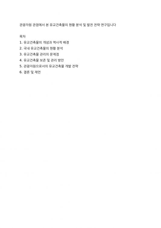 관광자원 관점에서 본 유교건축물의 현황 분석 및 발전 전략 연구입니다