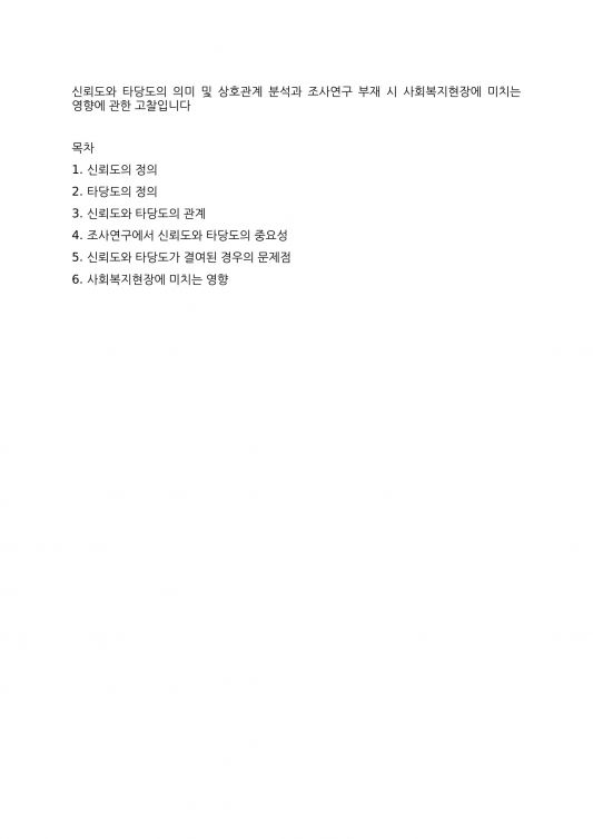 신뢰도와 타당도의 의미 및 상호관계 분석과 조사연구 부재 시 사회복지현장에 미치는 영향에 관한 고찰입니다