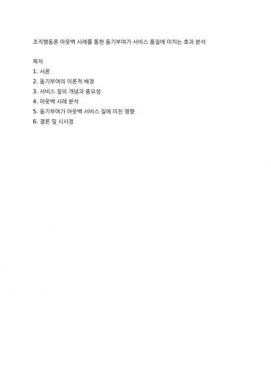 조직행동론 아웃백 사례를 통한 동기부여가 서비스 품질에 미치는 효과 분석