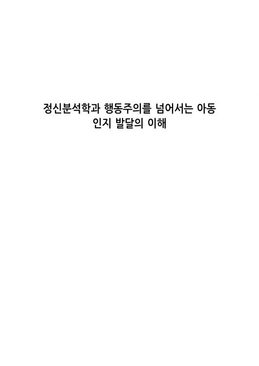 정신분석학과 행동주의를 넘어서는 아동 인지 발달의 이해