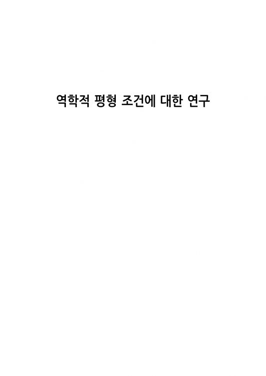역학적 평형 조건에 대한 연구
