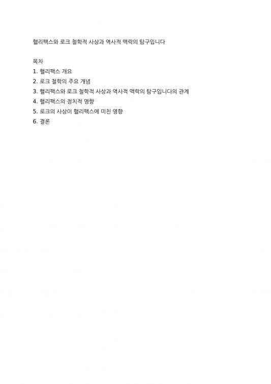 핼리팩스와 로크 철학적 사상과 역사적 맥락의 탐구입니다