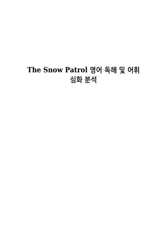 The Snow Patrol 영어 독해 및 어휘 심화 분석