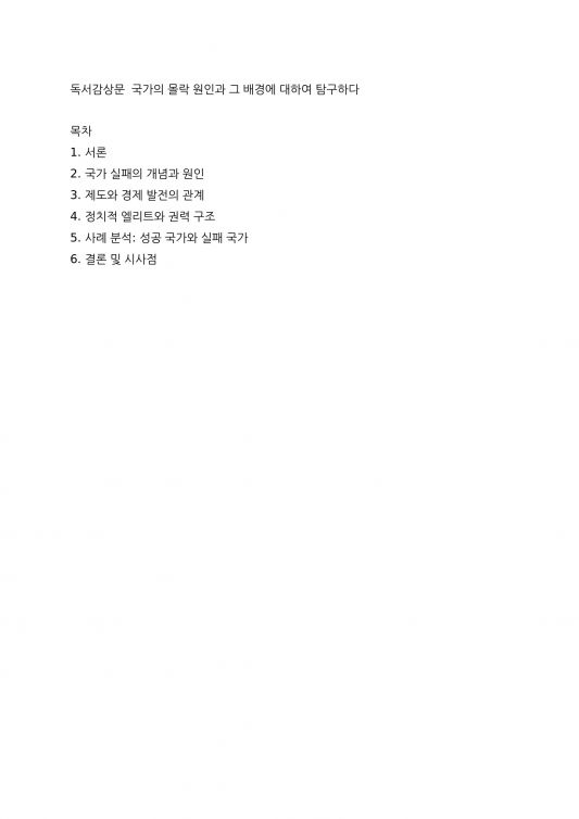 독서감상문  국가의 몰락 원인과 그 배경에 대하여 탐구하다