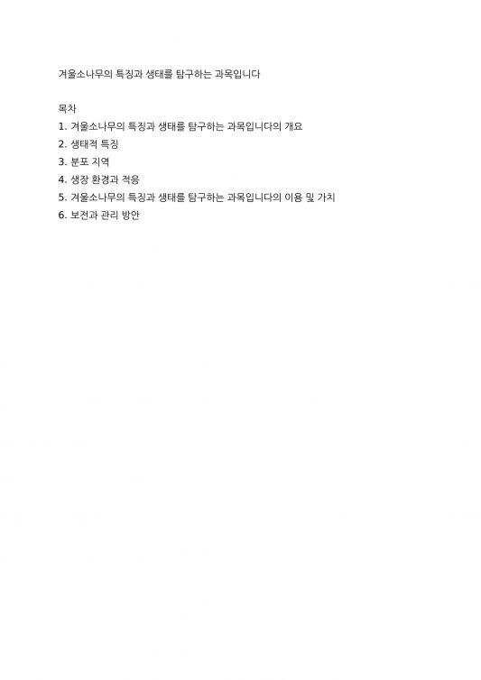 겨울소나무의 특징과 생태를 탐구하는 과목입니다