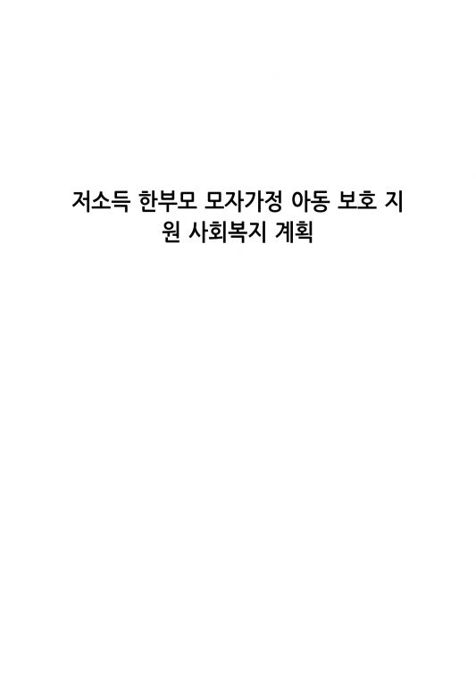 저소득 한부모 모자가정 아동 보호 지원 사회복지 계획