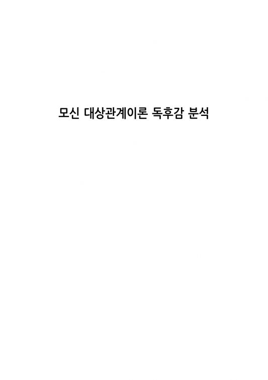 모신 대상관계이론 독후감 분석