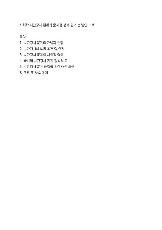 사회학 시간강사 현황과 문제점 분석 및 개선 방안 모색