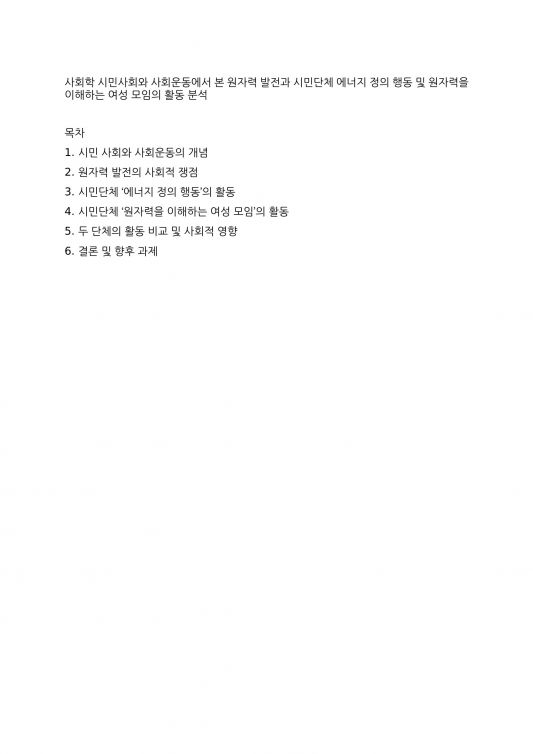 사회학 시민사회와 사회운동에서 본 원자력 발전과 시민단체 에너지 정의 행동 및 원자력을 이해하는 여성 모임의 활동 분석