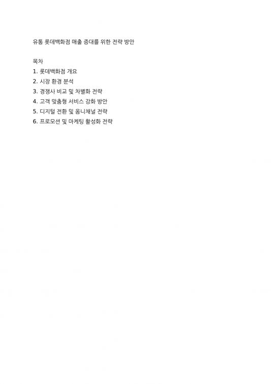 유통 롯데백화점 매출 증대를 위한 전략 방안