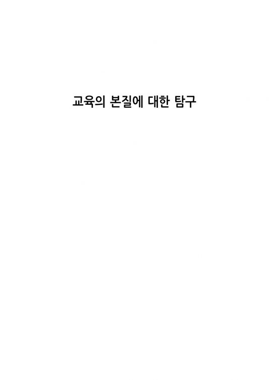 교육의 본질에 대한 탐구