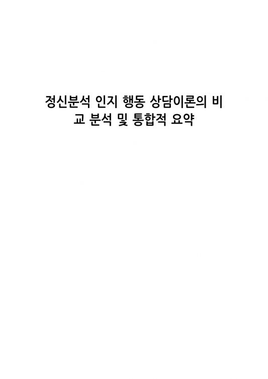 정신분석 인지 행동 상담이론의 비교 분석 및 통합적 요약