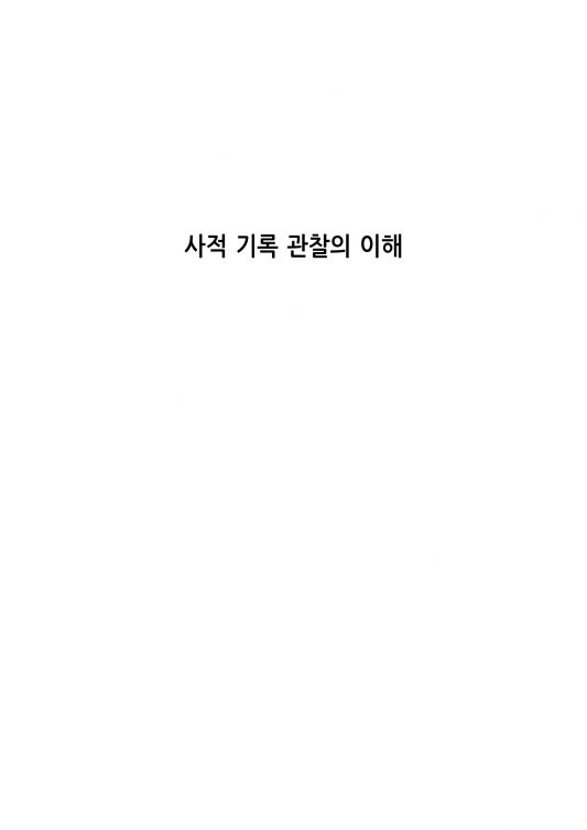 사적 기록 관찰의 이해