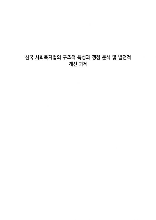 한국 사회복지법의 구조적 특성과 쟁점 분석 및 발전적 개선 과제