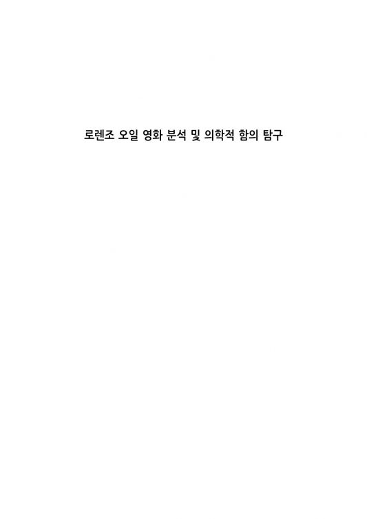 로렌조 오일 영화 분석 및 의학적 함의 탐구