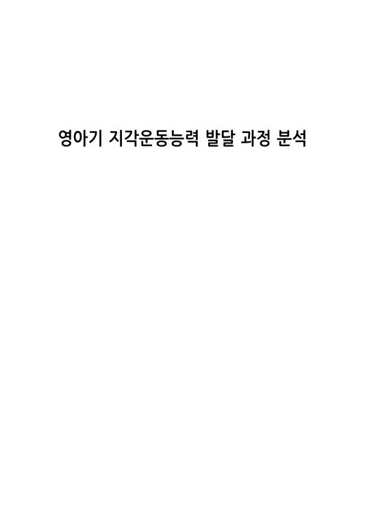영아기 지각운동능력 발달 과정 분석
