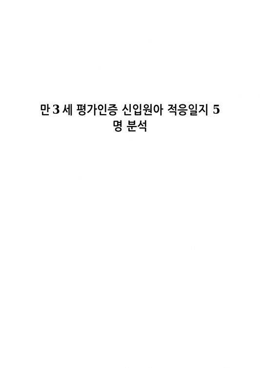 만3세 평가인증 신입원아 적응일지 5명 분석