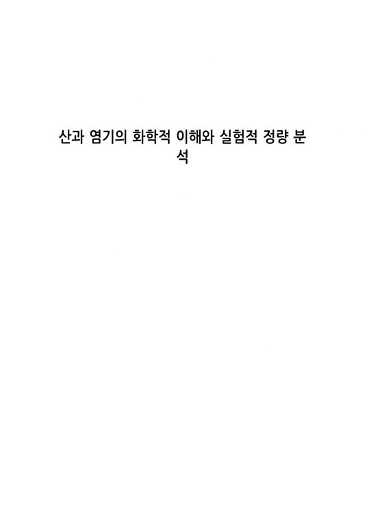 산과 염기의 화학적 이해와 실험적 정량 분석