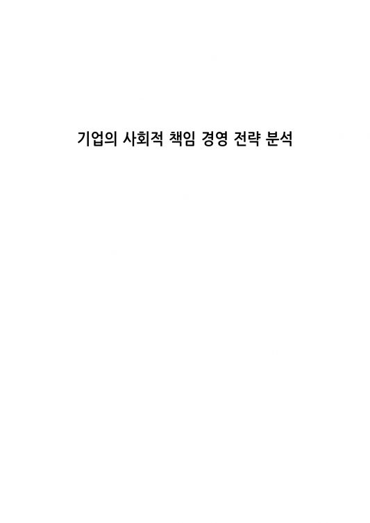 기업의 사회적 책임 경영 전략 분석
