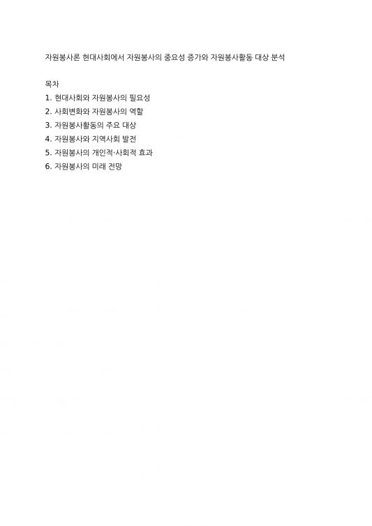 자원봉사론 현대사회에서 자원봉사의 중요성 증가와 자원봉사활동 대상 분석