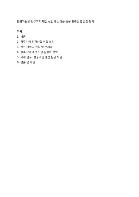 관광자원론 경주지역 펜션 산업 활성화를 통한 관광산업 발전 전략