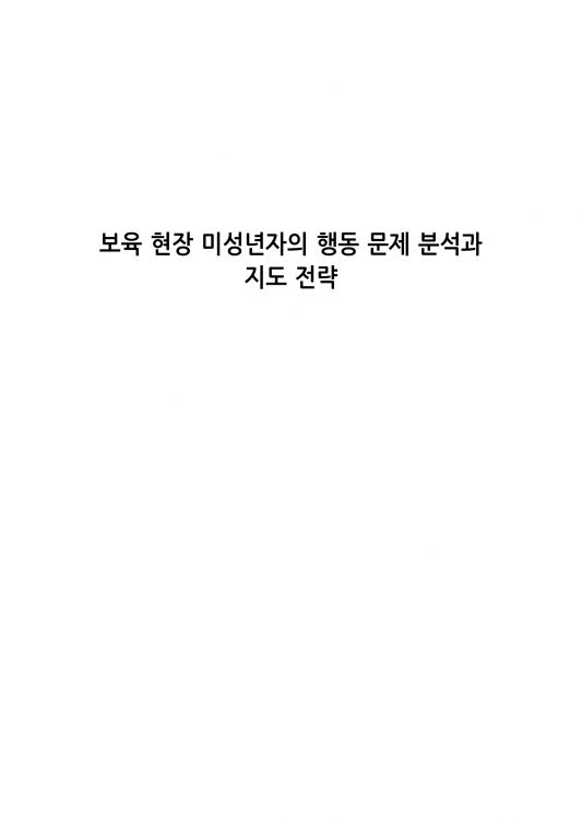 보육 현장 미성년자의 행동 문제 분석과 지도 전략