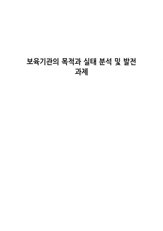 보육기관의 목적과 실태 분석 및 발전 과제