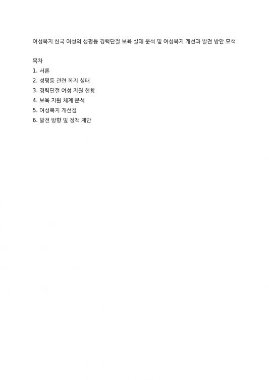 여성복지 한국 여성의 성평등 경력단절 보육 실태 분석 및 여성복지 개선과 발전 방안 모색