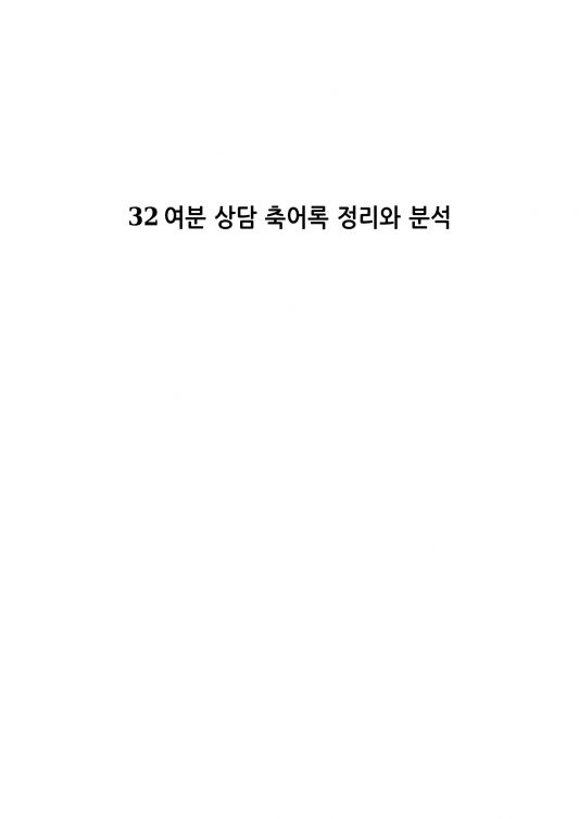 32여분 상담 축어록 정리와 분석
