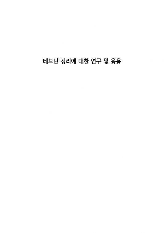 테브닌 정리에 대한 연구 및 응용