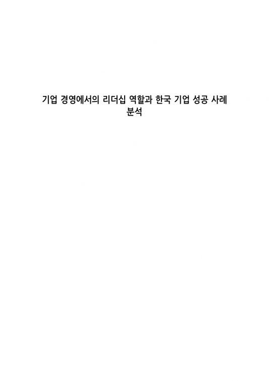 기업 경영에서의 리더십 역할과 한국 기업 성공 사례 분석