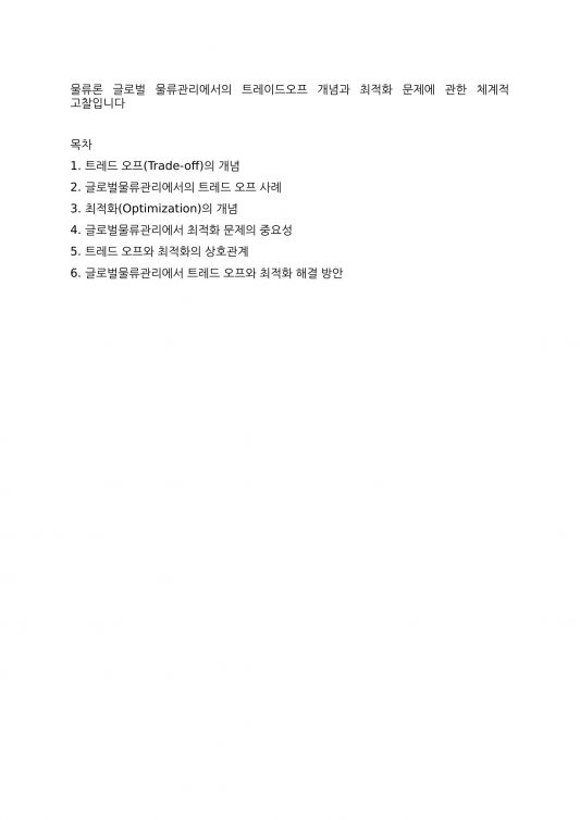 물류론 글로벌 물류관리에서의 트레이드오프 개념과 최적화 문제에 관한 체계적 고찰입니다