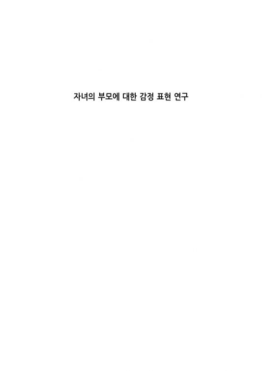자녀의 부모에 대한 감정 표현 연구