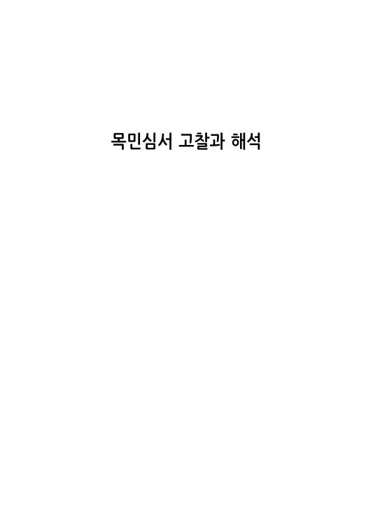 목민심서 고찰과 해석