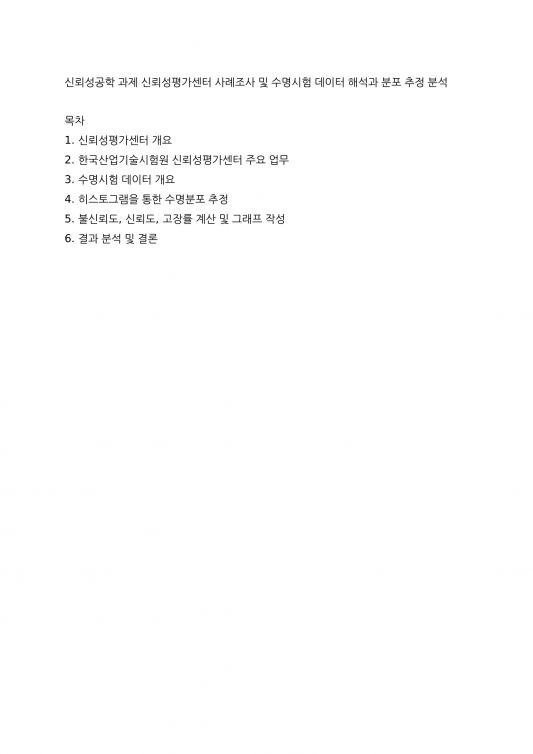 신뢰성공학 과제 신뢰성평가센터 사례조사 및 수명시험 데이터 해석과 분포 추정 분석