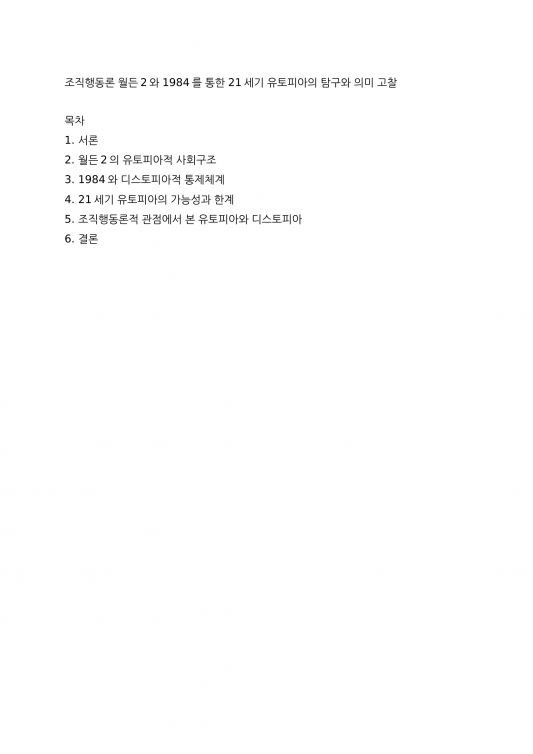 조직행동론 월든2와 1984를 통한 21세기 유토피아의 탐구와 의미 고찰