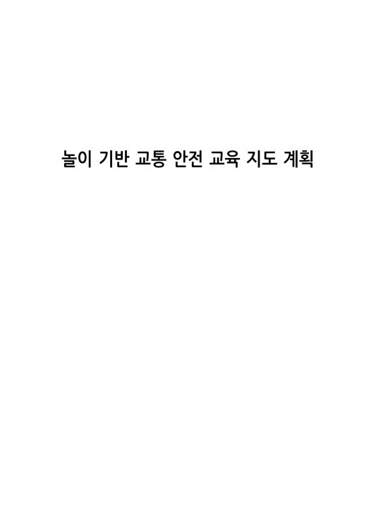 놀이 기반 교통 안전 교육 지도 계획